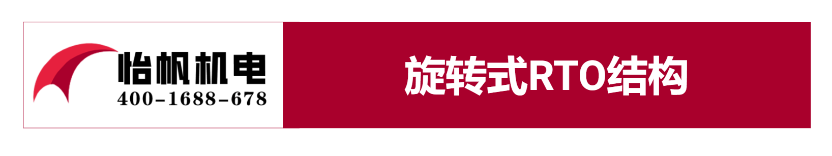 旋转式RTO-「怡帆环保」VOCs工业废气治理设备源头厂家